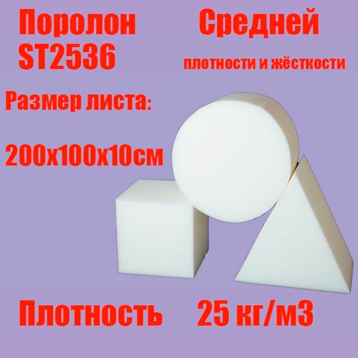 Пенополиуретан эластичный ST2536 лист 2000х1000х100 мм (Поролон мебельный)
