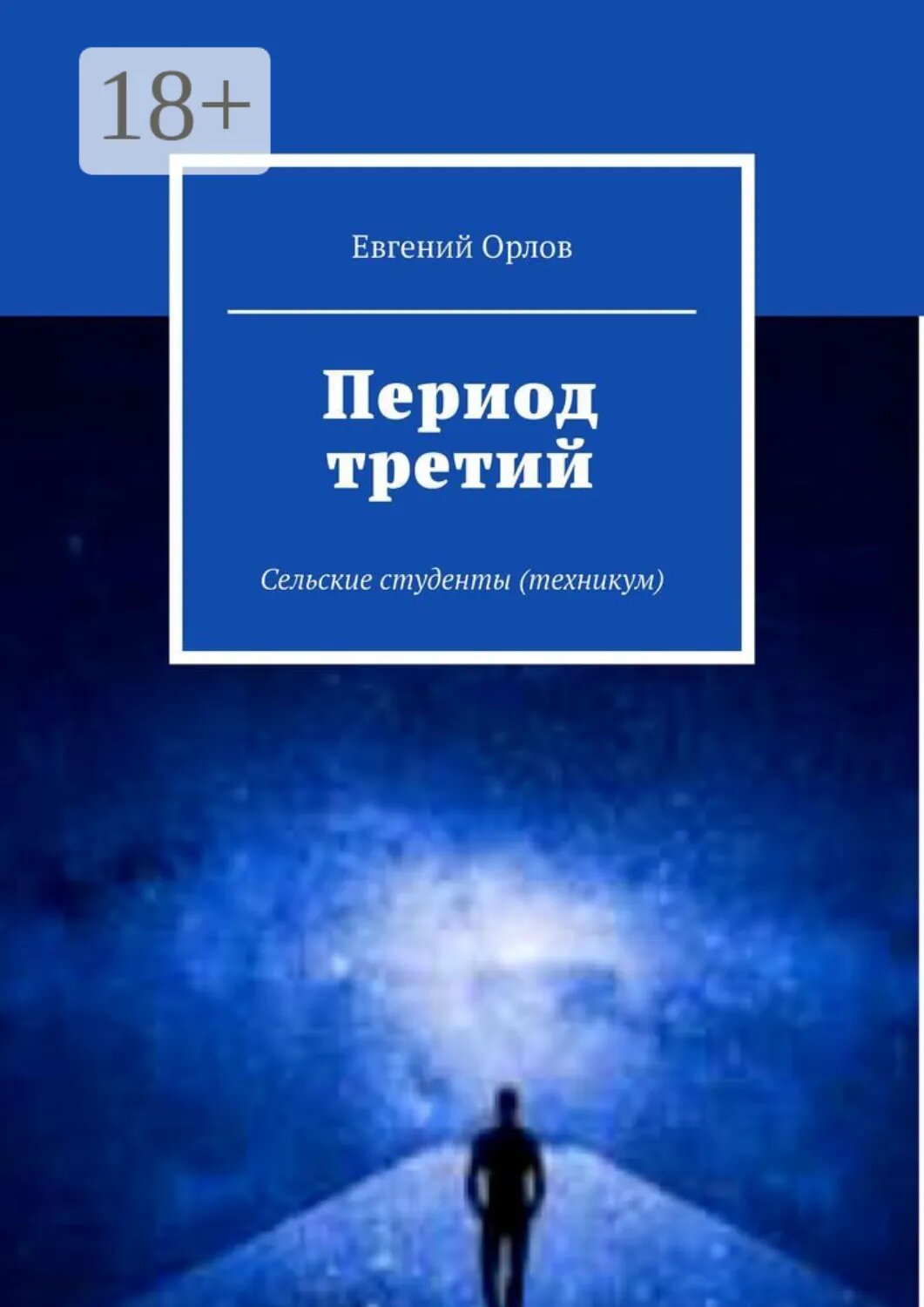 Период третий. Сельские студенты (техникум) [Цифровая книга]