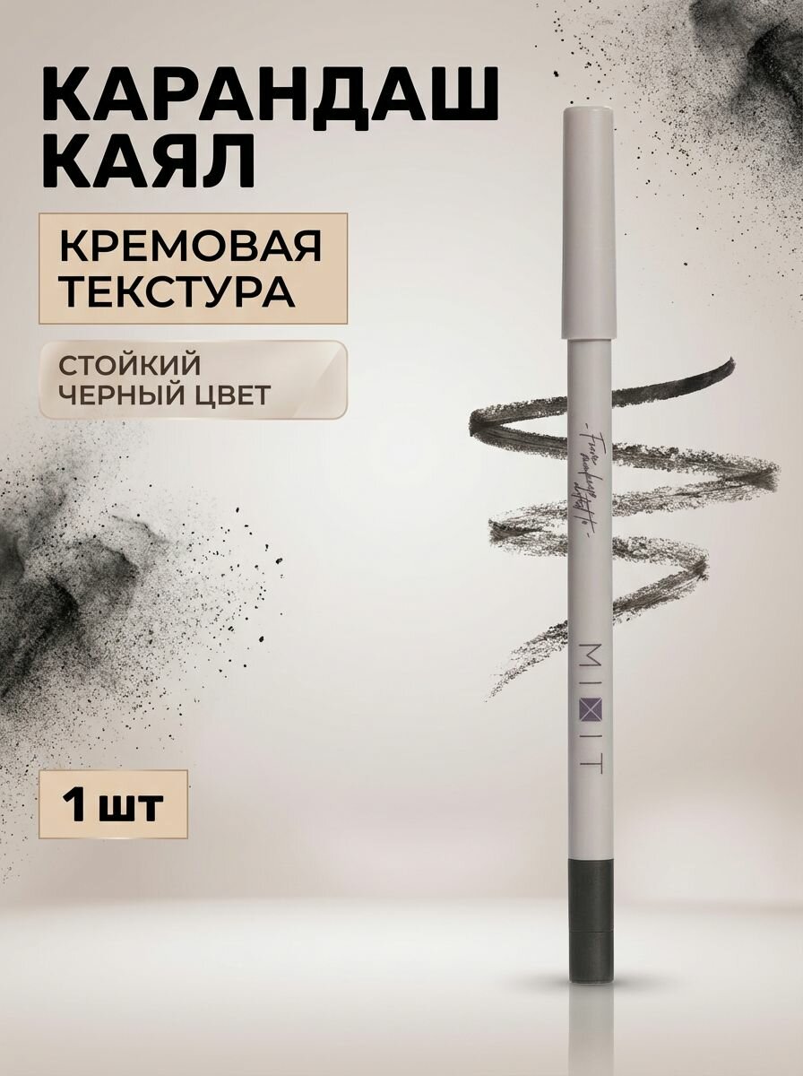 Карандаш каял для глаз Чёрный с кремовой текстурой, с встроенной мини-точилкой, стойкий на весь день, 0,48 г