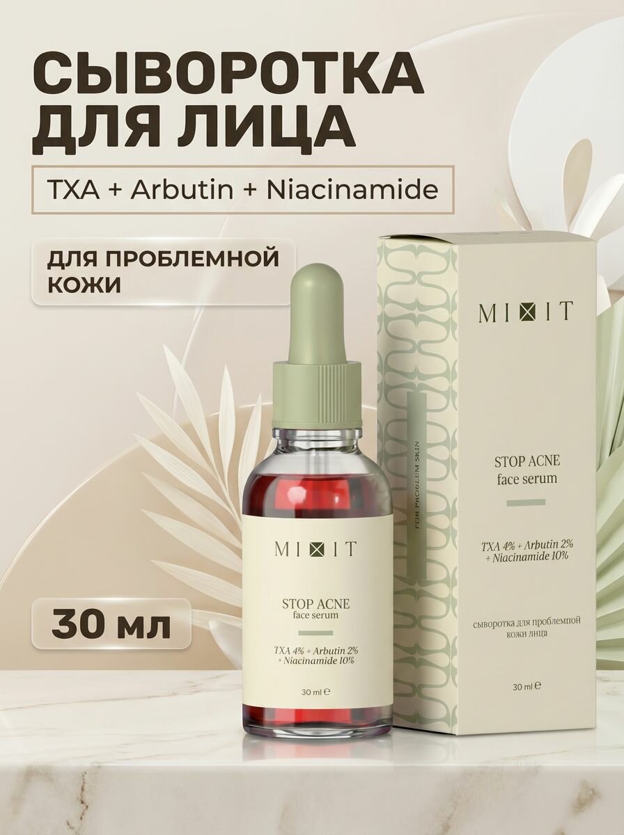 Сыворотка для проблемной кожи лица Mixit Stop Acne с транексамовой кислотой и ниацинамидом, 30 мл