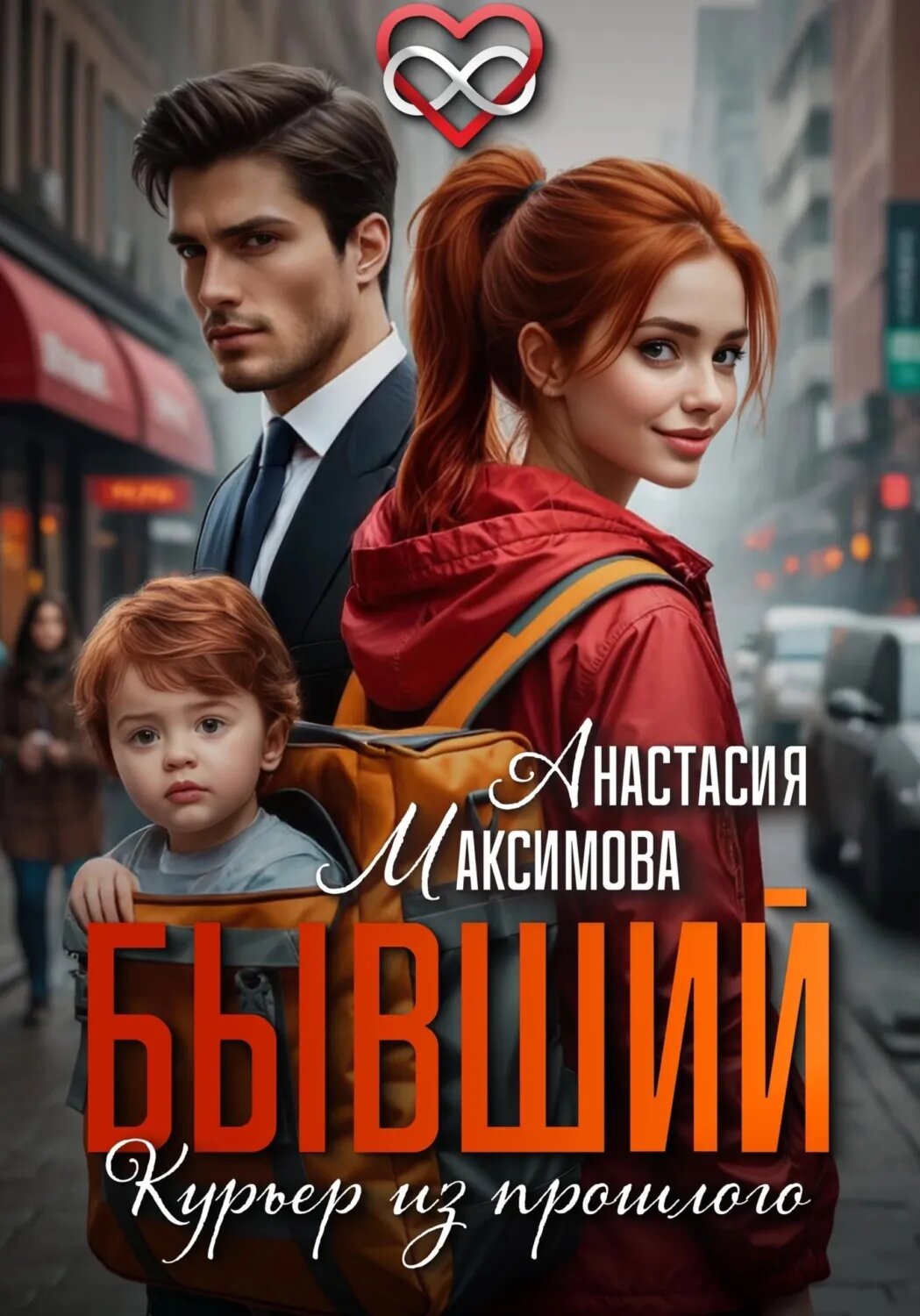 Бывший. Курьер из прошлого [Цифровая книга]