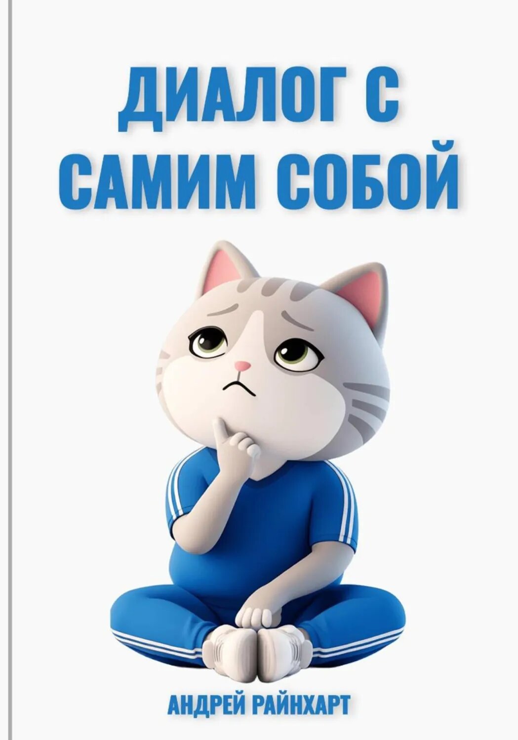 Диалог с самим собой [Цифровая книга]