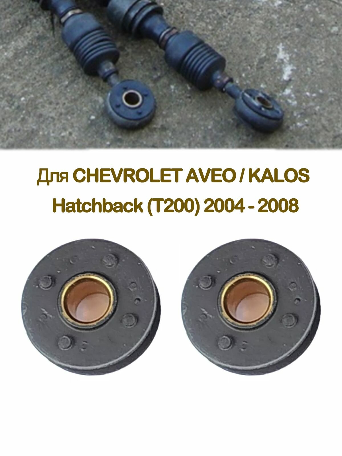 Втулки троса МКПП 2шт для Chevrolet Aveo T200 Hatchback 2004-2008 (LY4 1.2 72HP) — втулка тяги переключения коробки