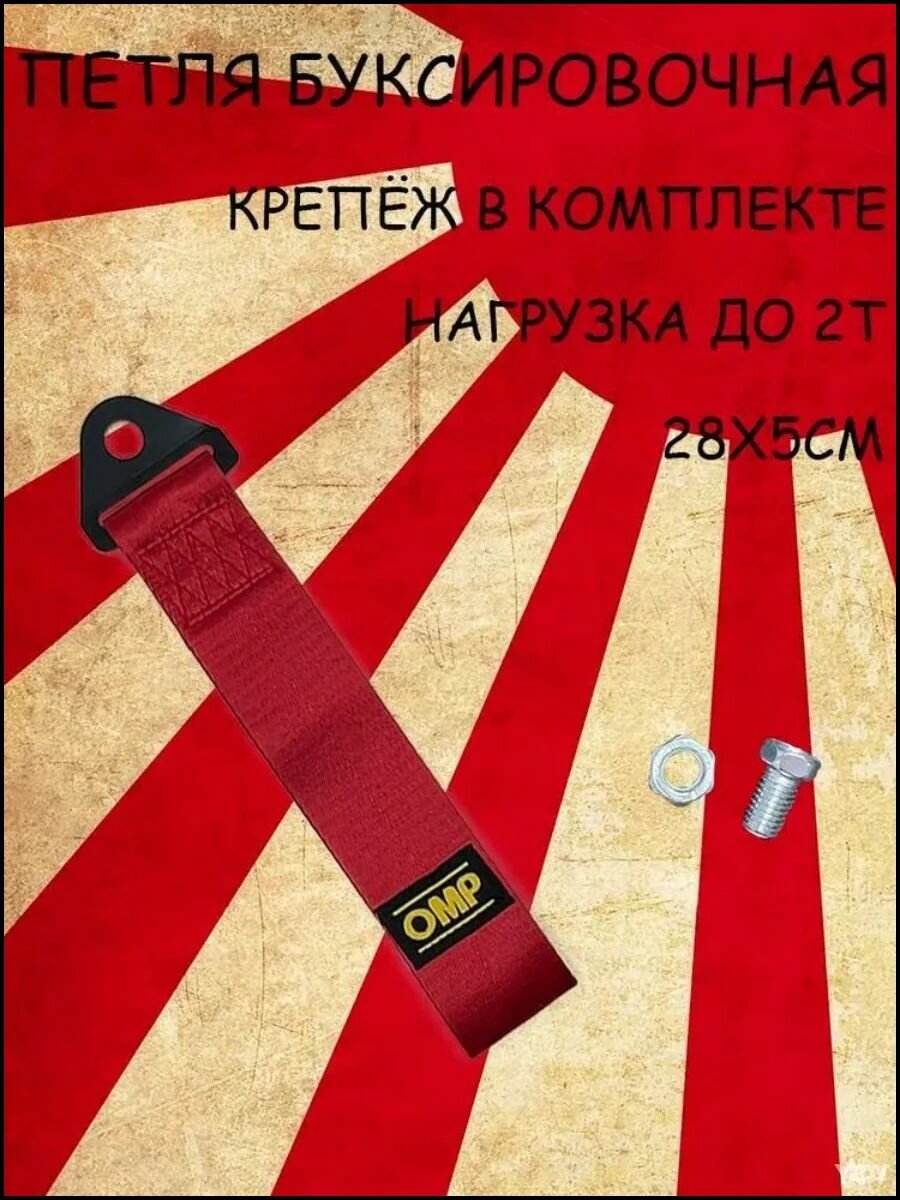 Красная JDM буксировочная петля OMP — страповый крюк нейлон 25×5 см с металлическим крепежом М12 для тюнинга автомобиля