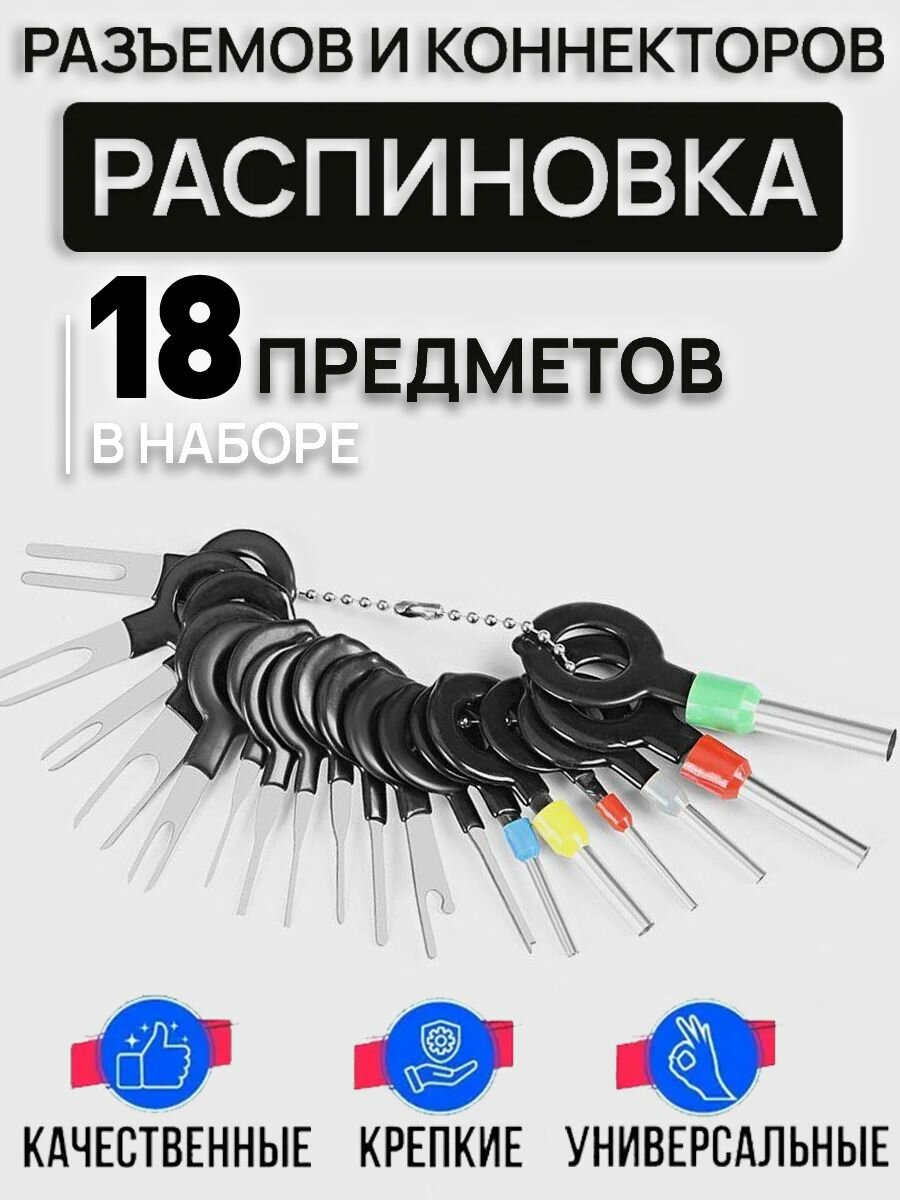 Набор для распиновки разъемов контактов. Съемник штырей, Ключи для разборки разъемов и коннекторов
