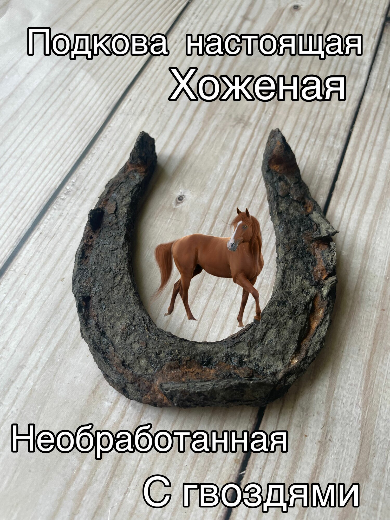 Подкова настоящая хоженая