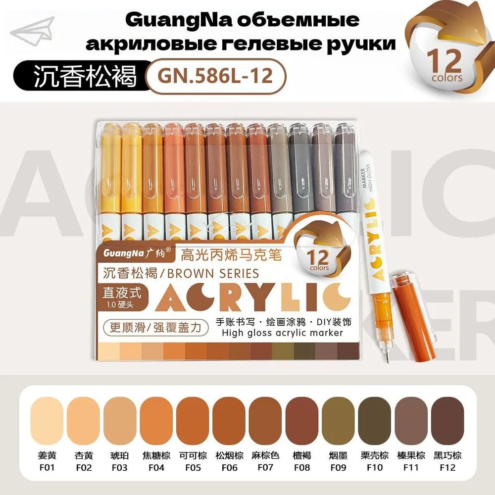 GuangNa 12 шт. акриловые гелевые ручки для рисования толщиной 1 мм коричневые