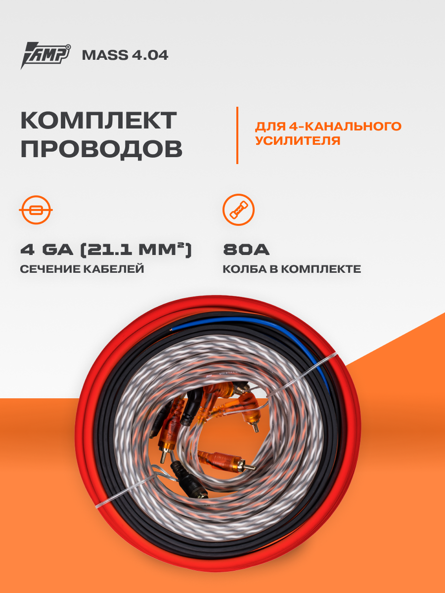 Провода комплект AMP MASS 4.04 для 4х канального усилителя (CCA)