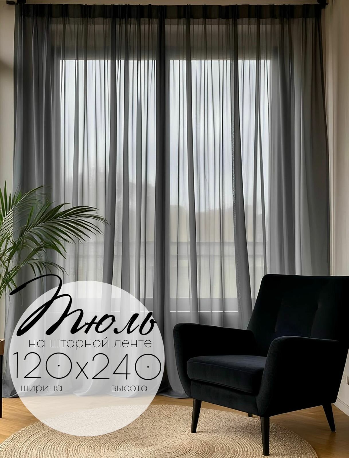 Тюль Кружева Дымка высота 240 см, ширина 120 см, крепление - Лента, темно-серый