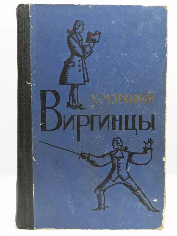 Виргинцы. Том 2.