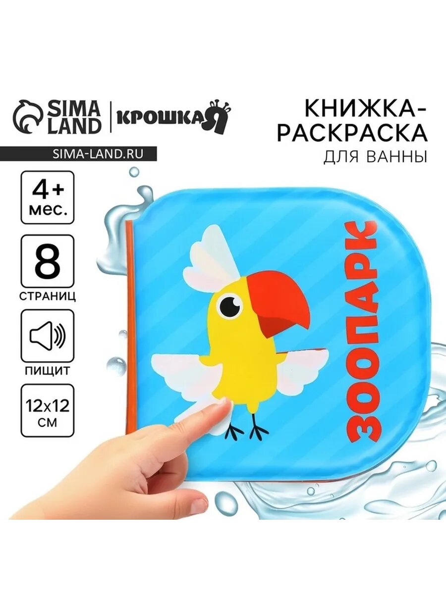 Весёлая водная книжка-игрушка для малышей