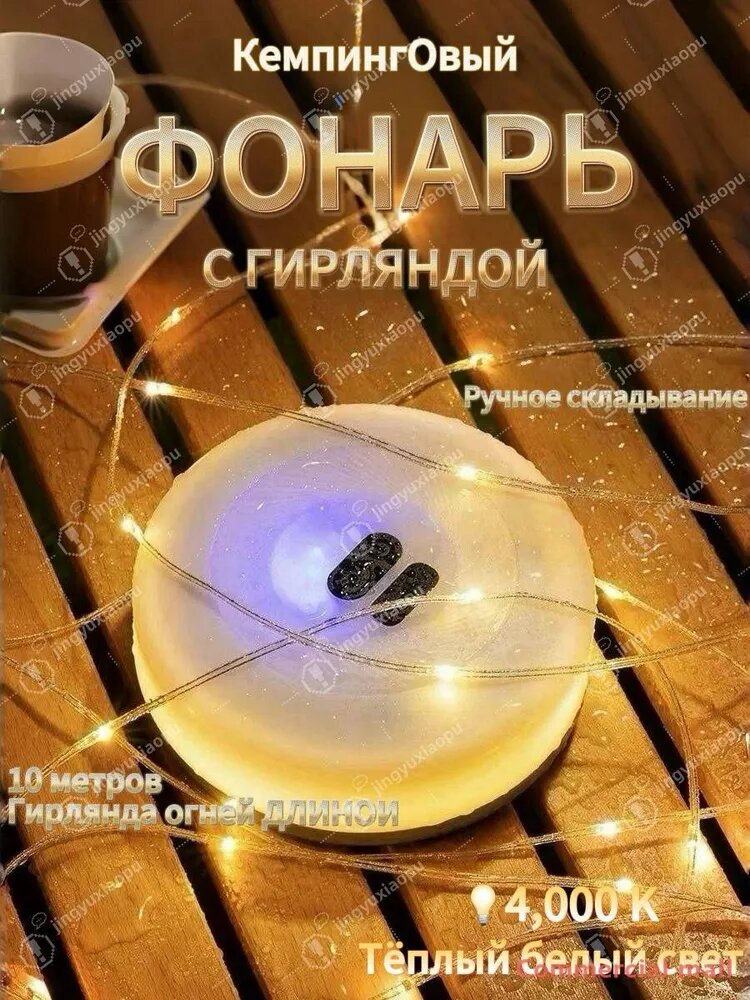 Кемпинговый фонарь с гирляндой, 10 метров огней, теплый белый свет, ручное складывание