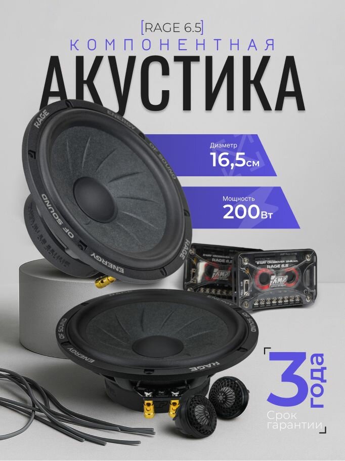 Автомобильные динамики компонентные AMP RAGE 6.5