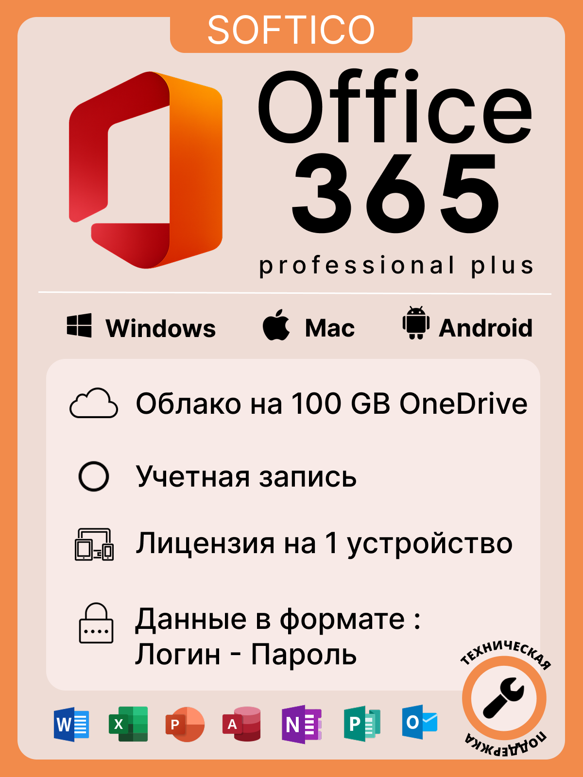 Microsoft Office 365 - учетная запись на 1 устройство, облако 100GB (Win, MacOs, iOS, Android)
