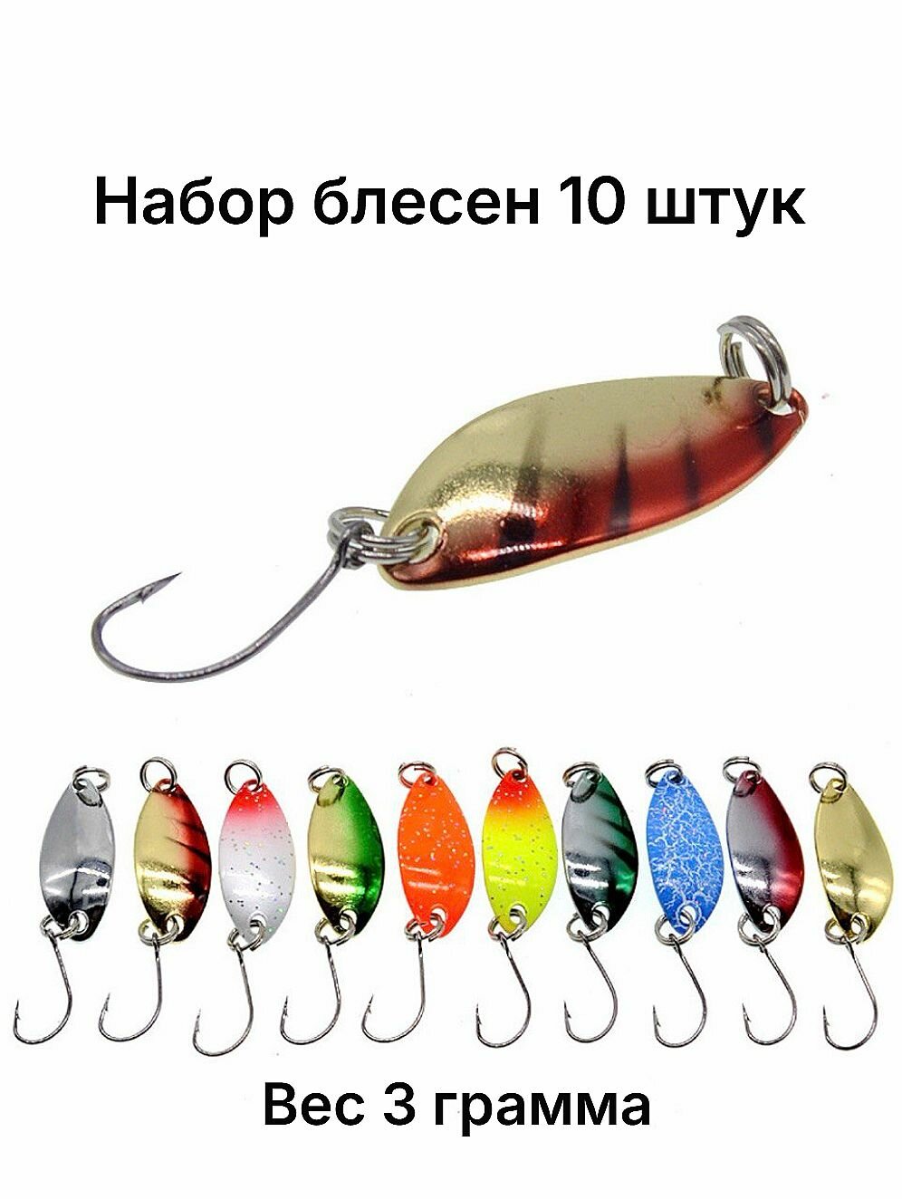Набор колеблющихся блесен для рыбалки, для ловли форели окуня голавля жереха язя щуки 10 штук/3 г.