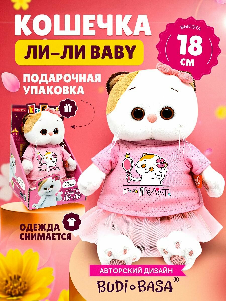 Кошечка ЛиЛи 18 см в футболке "Просто прелесть" Мягкая игруша