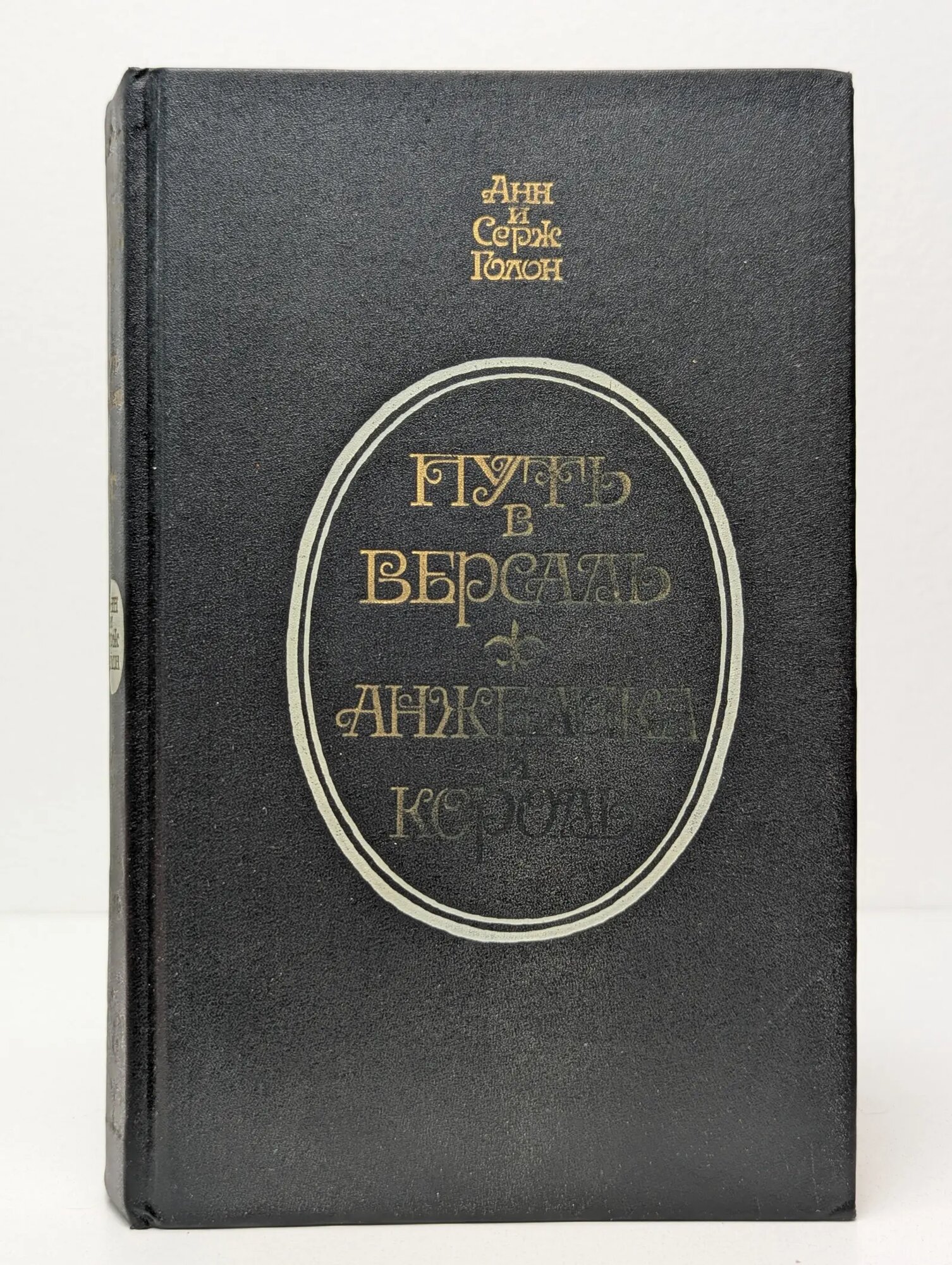 Анжелика: Путь в Версаль. Анжелика и король Голон Анн, Голон Серж 1991