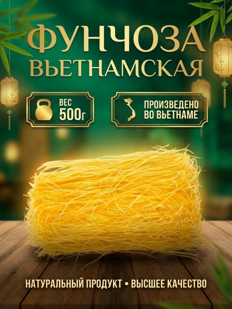Фунчоза, без искусственных добавок, вакуумная упаковка, 500 г