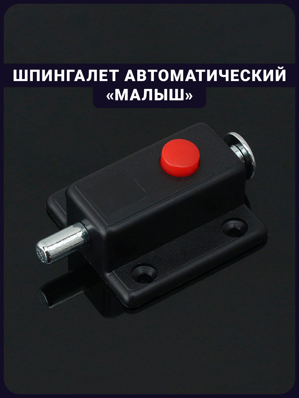 Шпингалет накладной автоматический "Малыш" 37 мм, задвижка дверная автомат с кнопкой, засов мебельный