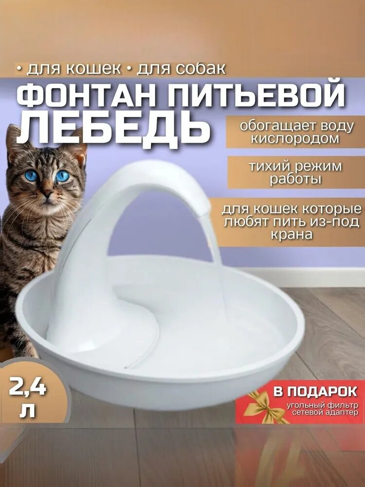 Поилка для кошек и собак Pioneer Pet "Swan" (Белый лебедь)