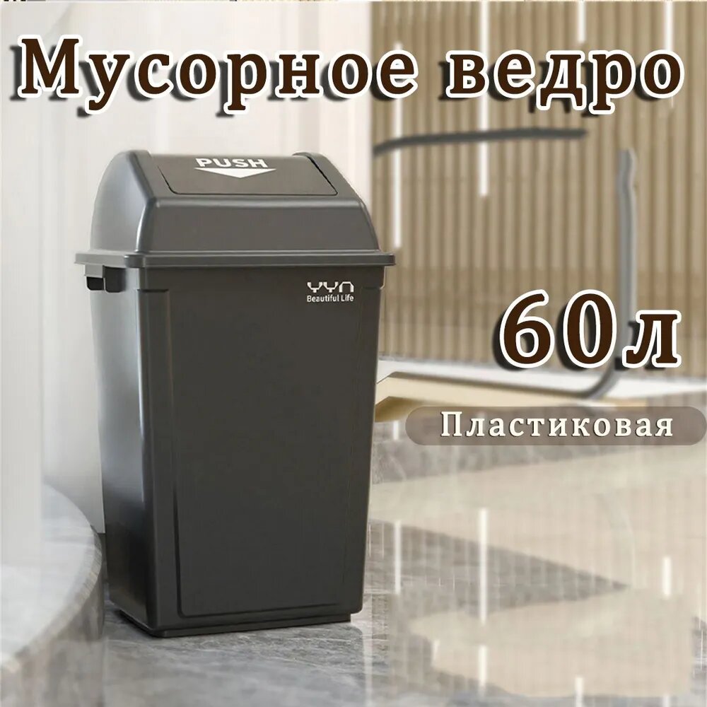 Мусорное ведро 60 л с крышкой для дома, офиса, пластиковое прямоугольное 1 шт