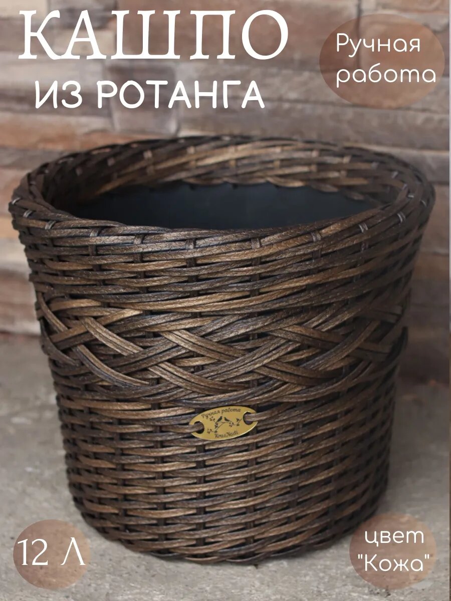 Кашпо напольное для цветов из ротанга 12 л