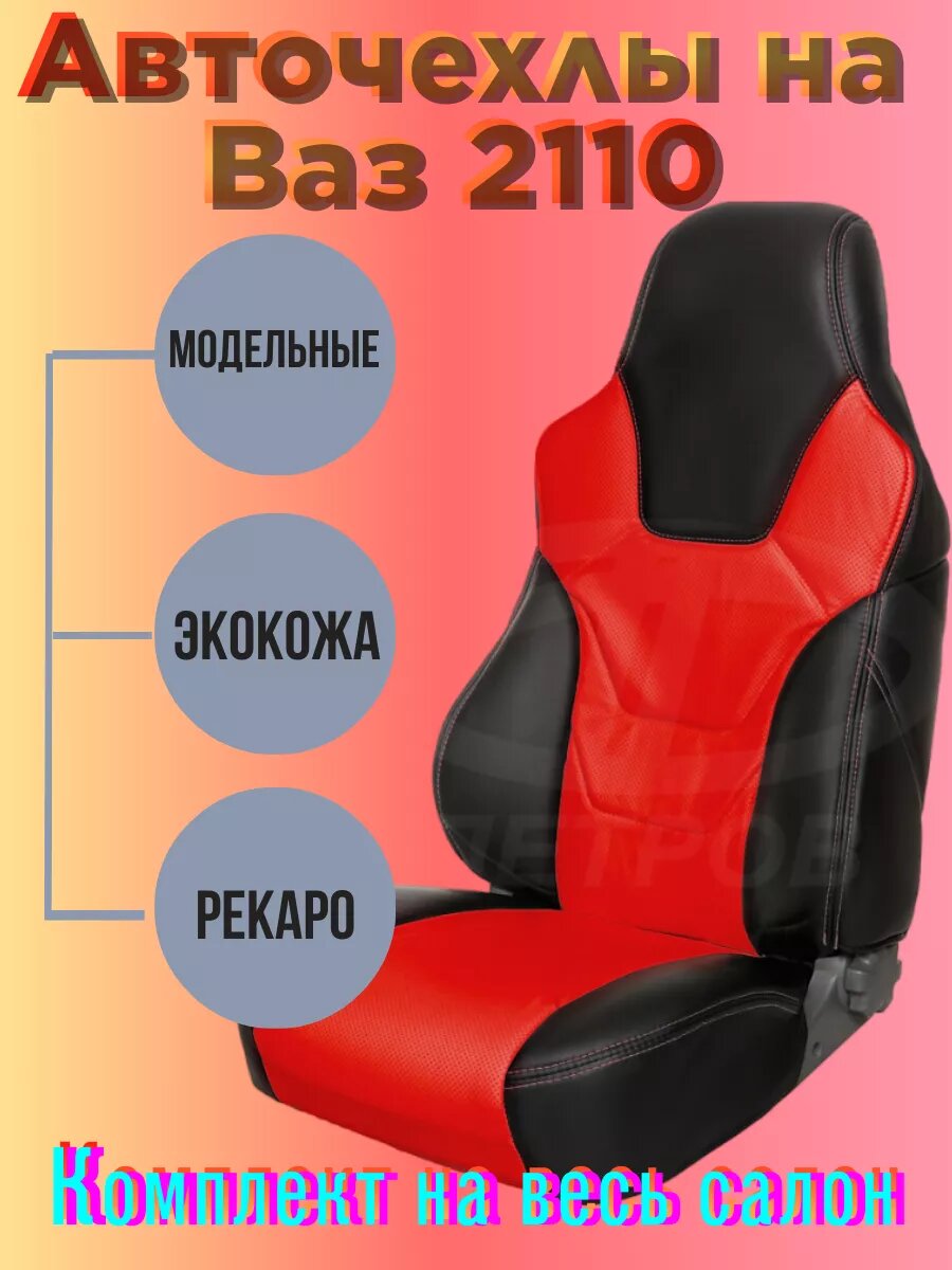 Чехлы из экокожи для Лада 2110 Черно-Красные