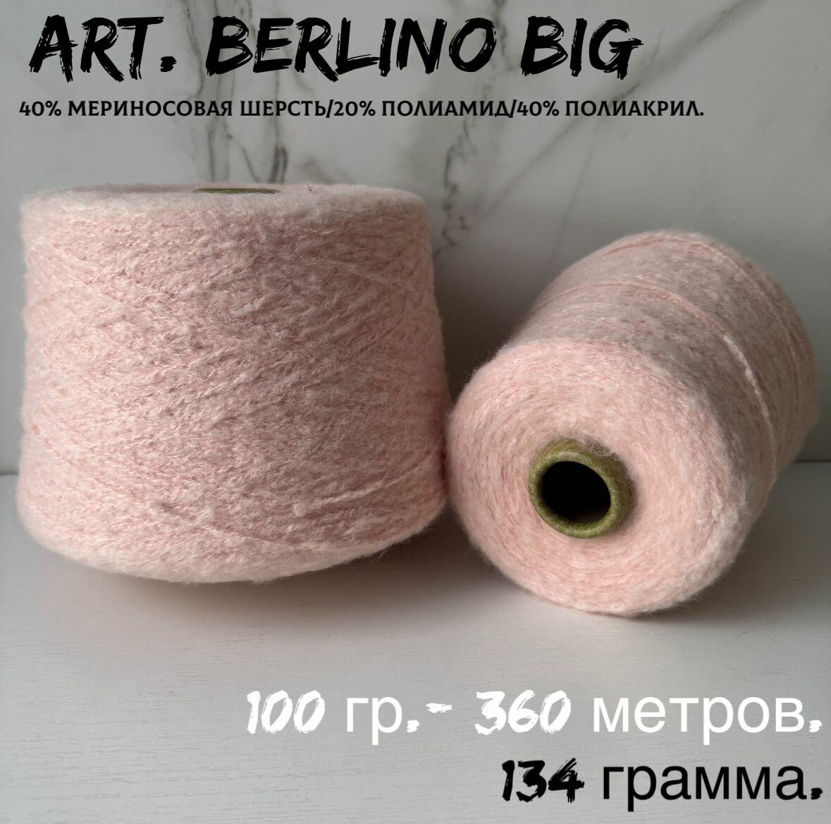 Пряжа для вязания art. BERLINO BIG, мериносовая шерсть, 134 грамма