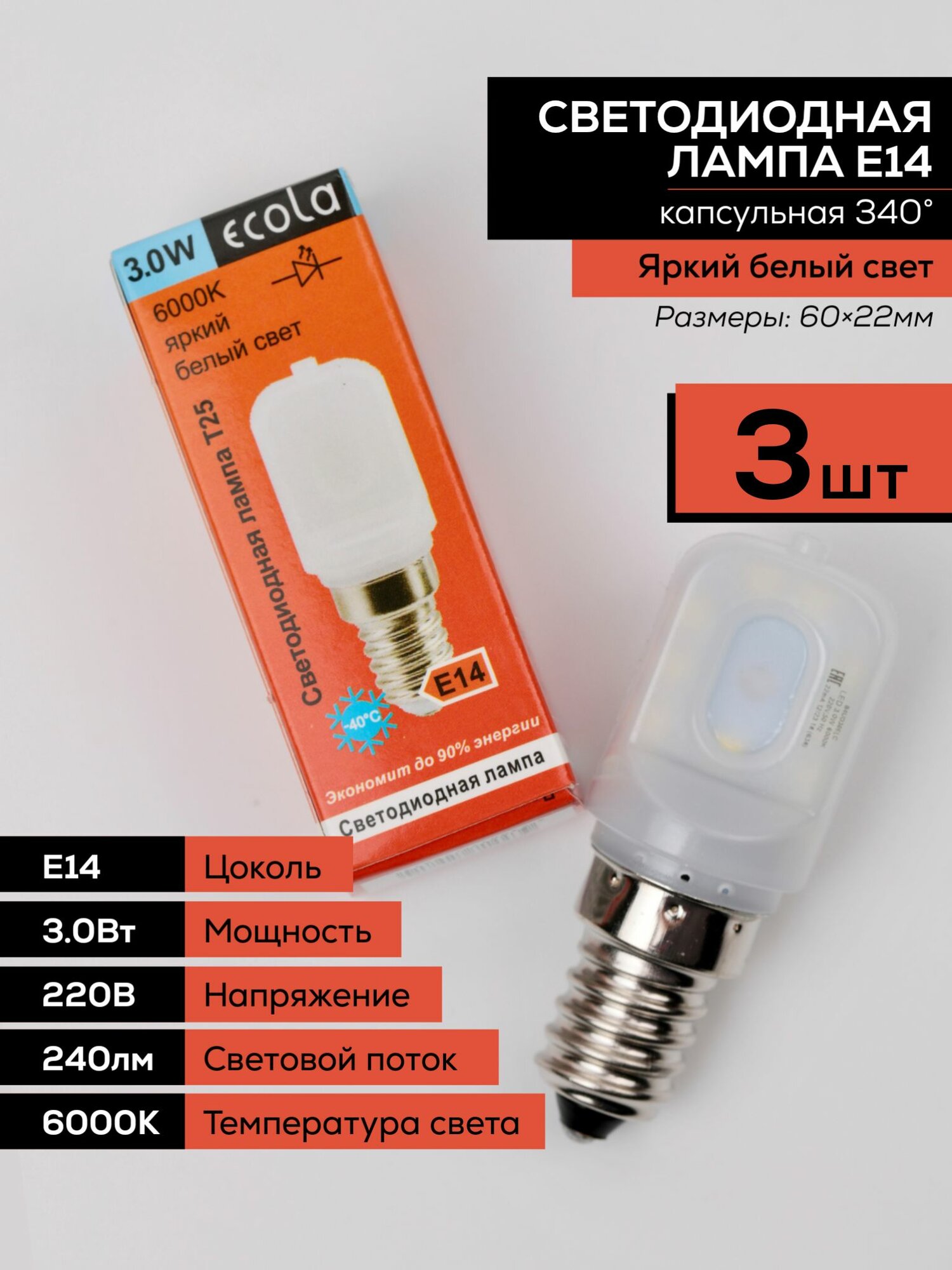 3 шт. Светодиодная лампочка Ecola T25 220В 3Вт 6000 6K 340 60x22 B4UD30ELC . Капсула. (для холодильников и швейных машин). Холодный белый свет. Цоколь E14