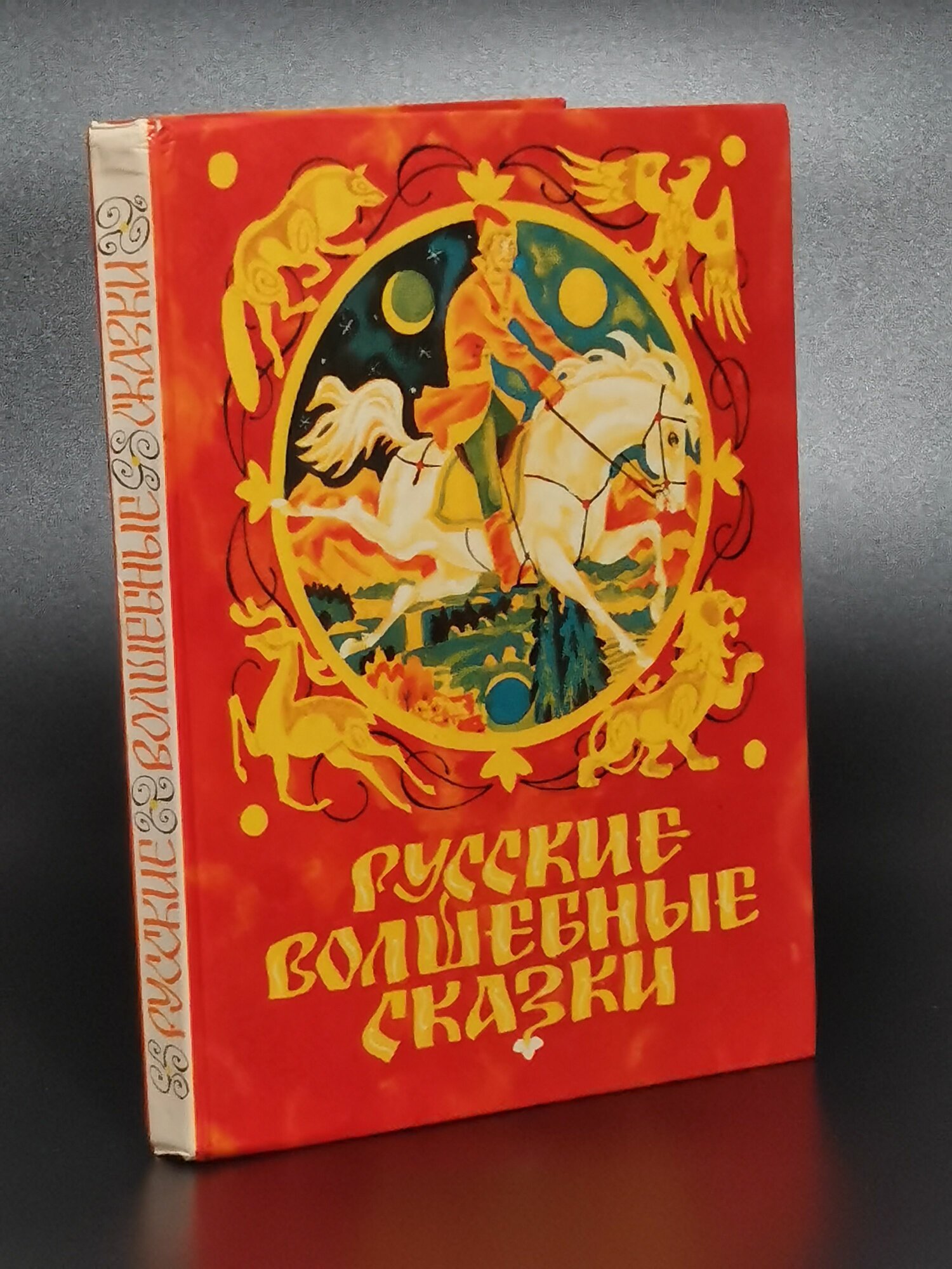 Русские волшебные сказки. Сделано в СССР. 1989. Винтажная советская книга для детей