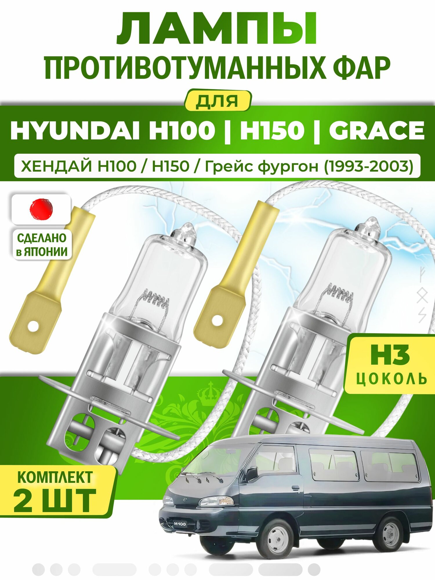 Лампы в противотуманки для HYUNDAI H100 H150 GRACE / хендай H100 / H150 / Грейс фургон (1993-2003), цоколь H3 ( комплект 2шт ) Япония