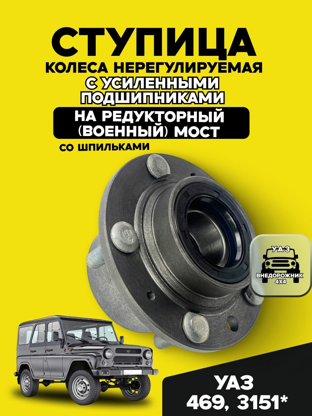 Ступица колеса УАЗ нерегулируемая с усиленными подшипниками на редукторный (военный) мост со шпильками