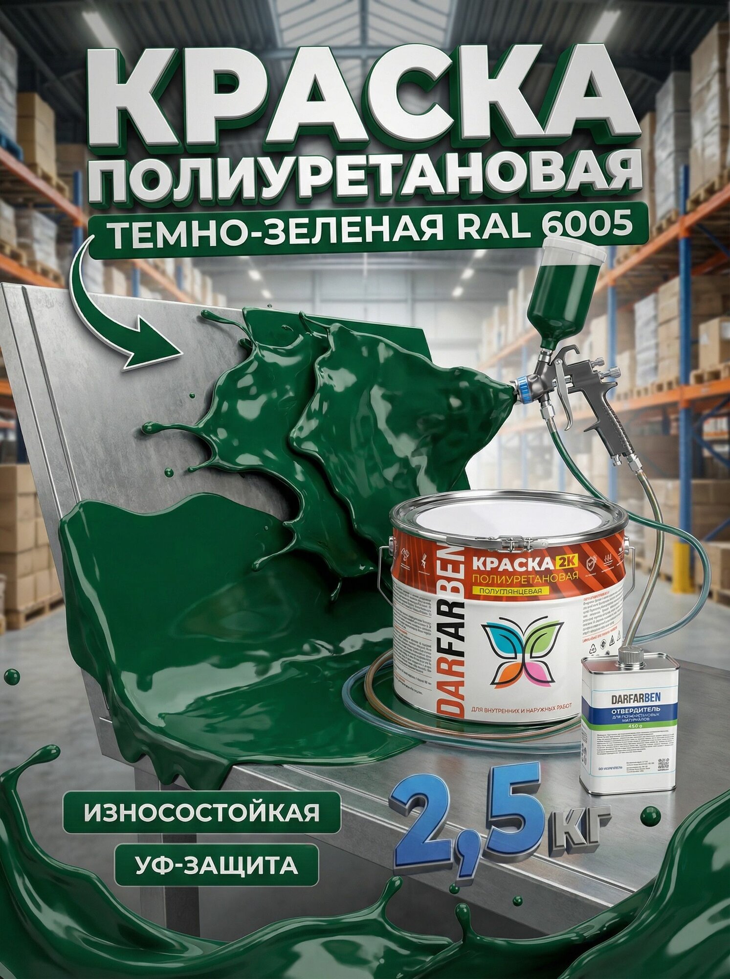 Полиуретановая краска темно-зеленая полуглянцевая для металла, дерева, бетона 2.5 кг DARFARBEN