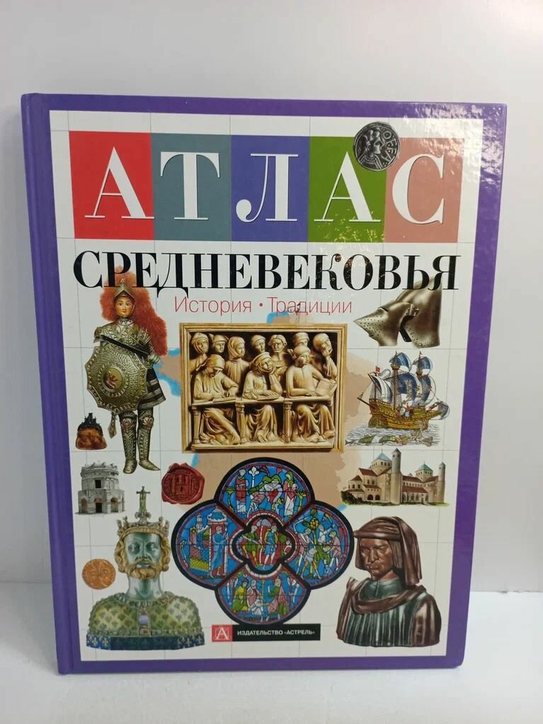 Атлас Средневековья. История. Традиции.