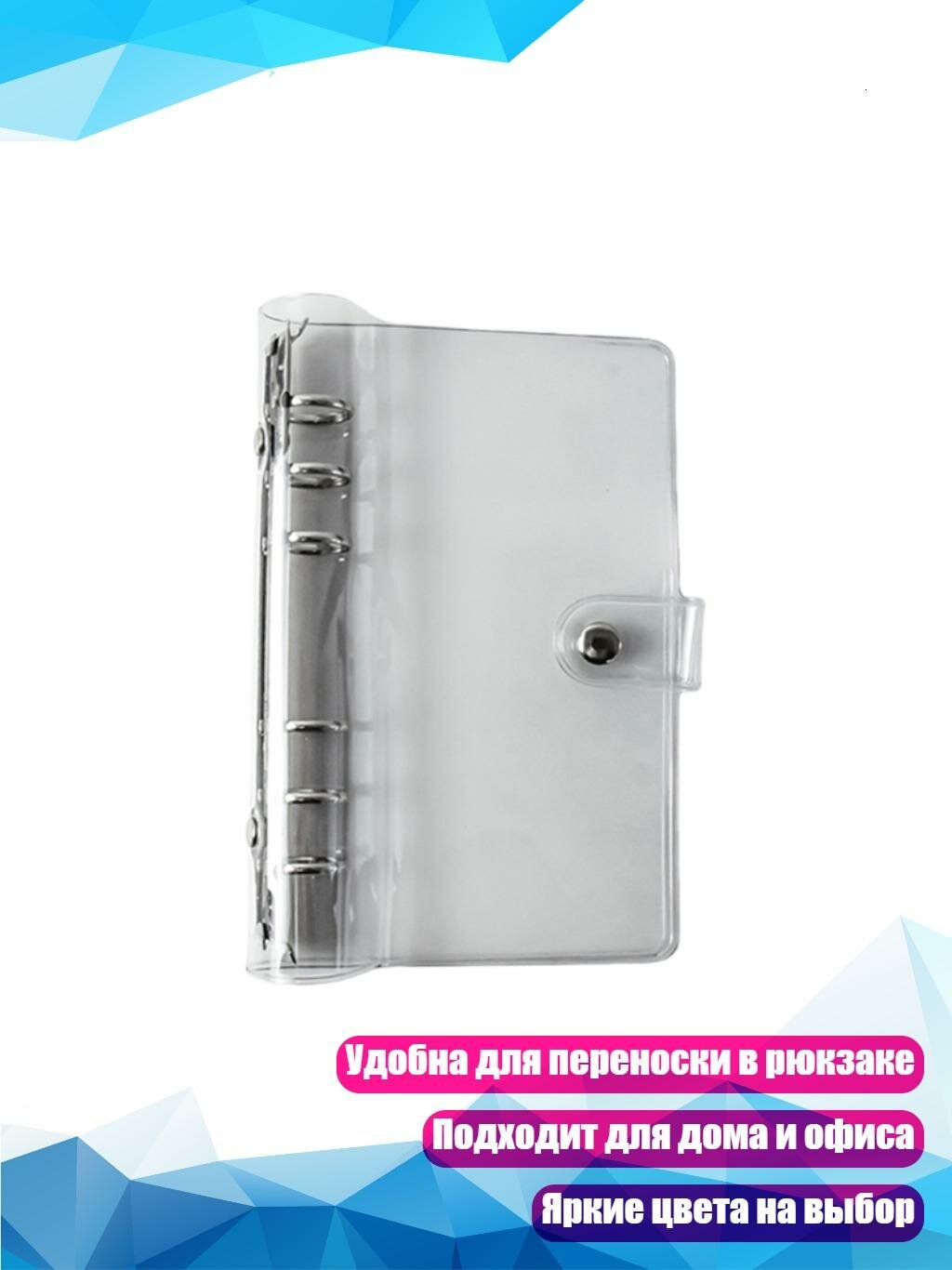 Обложка для кольцевого переплёта, прозрачные 6 колец