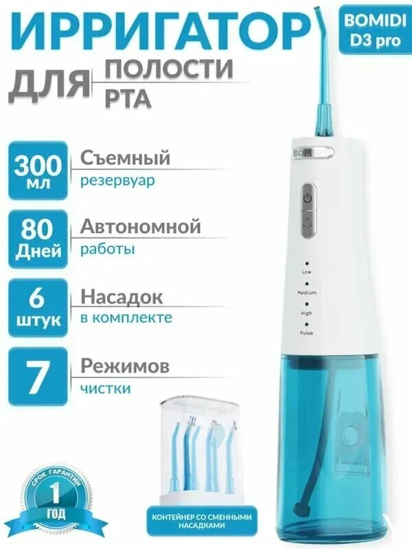 Портативный ирригатор Bomidi D3 PRO с 6 насадками, бестселлер для ухода за брекетами и полостью рта
