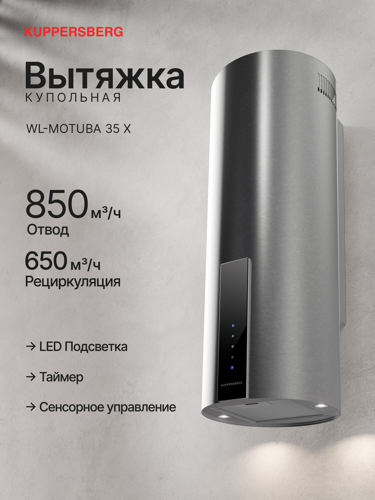 Вытяжка купольная Kuppersberg WL-MOTUBA 35 X (Модификация 2026) нержавеющая сталь