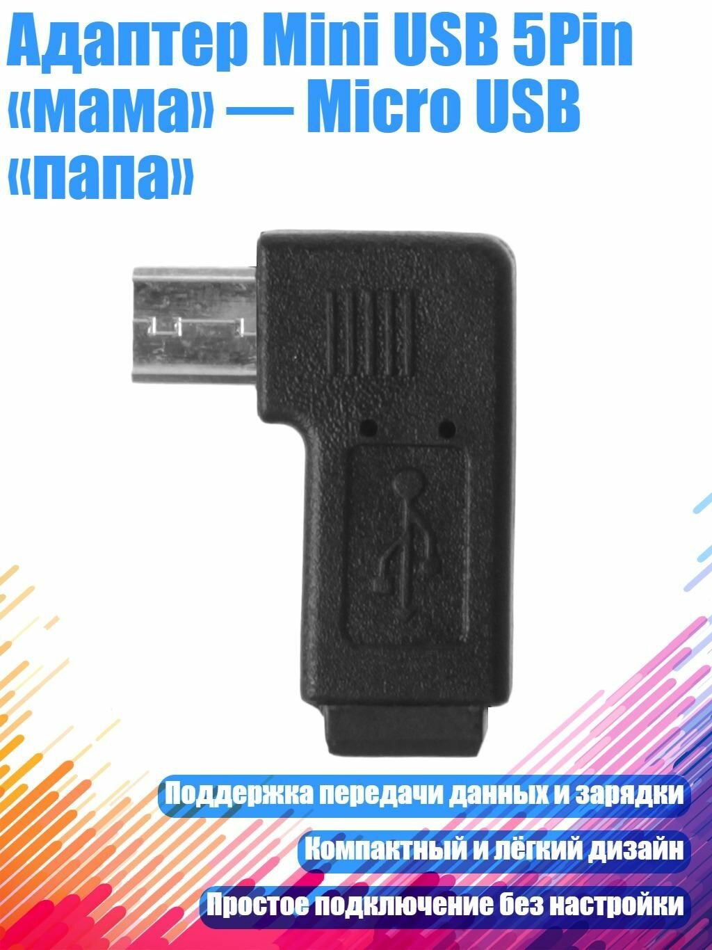 Адаптер Mini USB 5Pin мама Micro USB папа , Черный