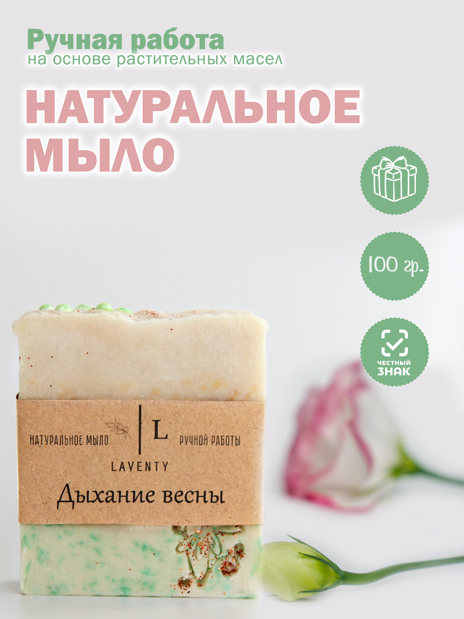 Натуральное мыло ручной работы "Дыхание весны", для всех типов кожи, 100 гр.