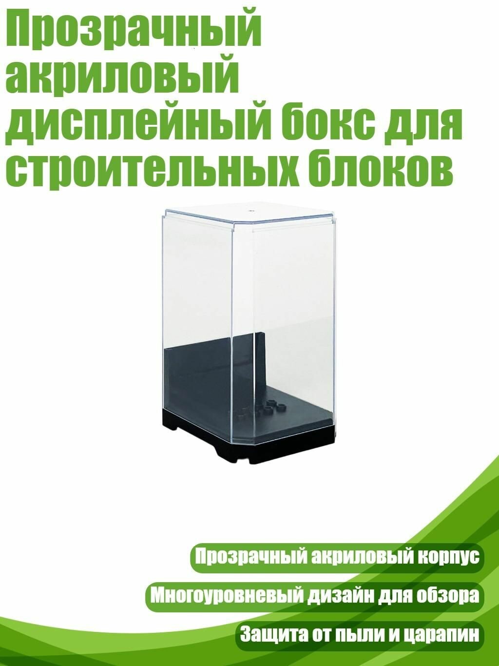 Прозрачный акриловый дисплейный бокс для строительных блоков, - 64x73x113 мм