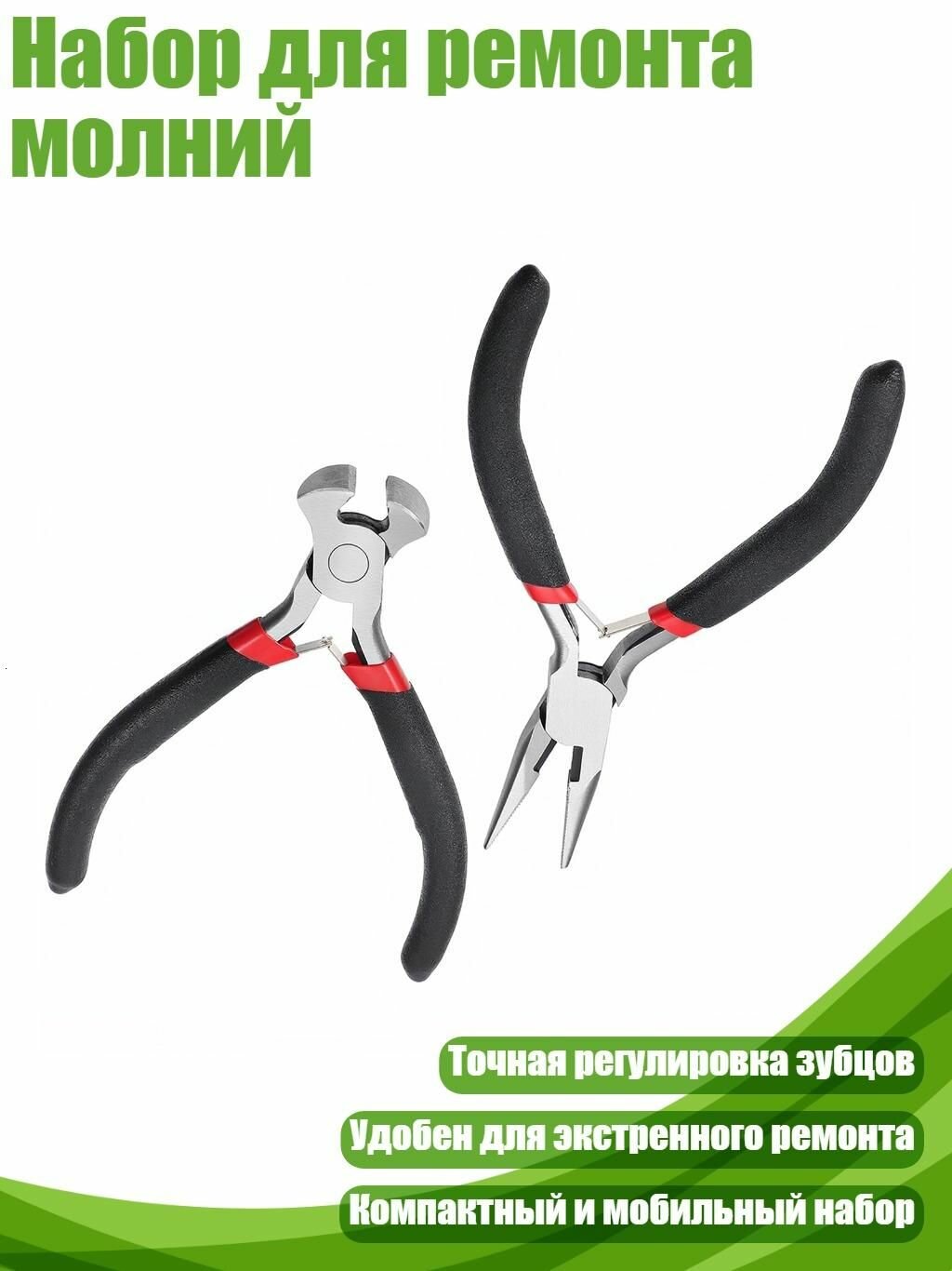 Набор для ремонта молний