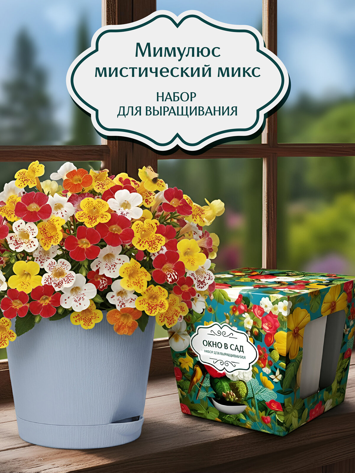 Набор для выращивания Мимулюс мистический микс от бренда "Окно в сад", для детей и взрослых
