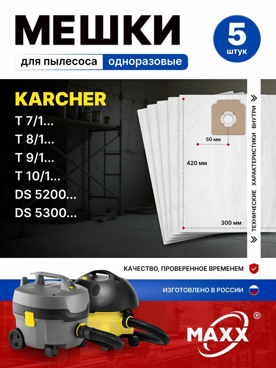 Мешки для пылесоса строительного 5 шт одноразовые Karcher BV 5/1, 111, DS 5200, 5300, T 7/1-11/1, T 171, T 191