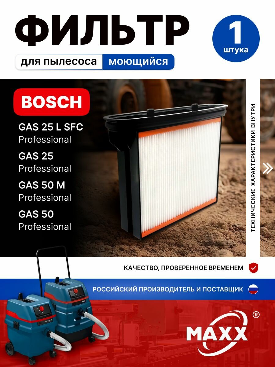 Фильтр для пылесоса Bosch GAS 25 L SFC, Bosch GAS 50, моющийся HEPA