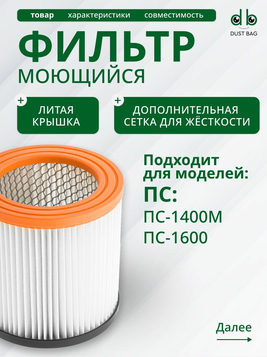 Фильтр моющийся DB для пылесоса ПС-1400М, 20 л, ПС-1600, 30 л