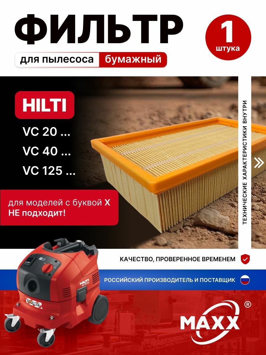 Фильтр для пылесоса воздушный бумажный Hilti VC 20 U UL UM UME VC 40 M/U/L VC 125