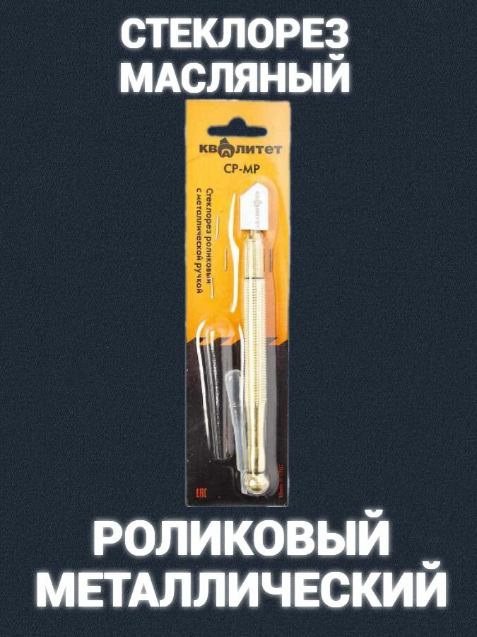 Стеклорез масляный роликовый металлическая рукоятка СР-МР
