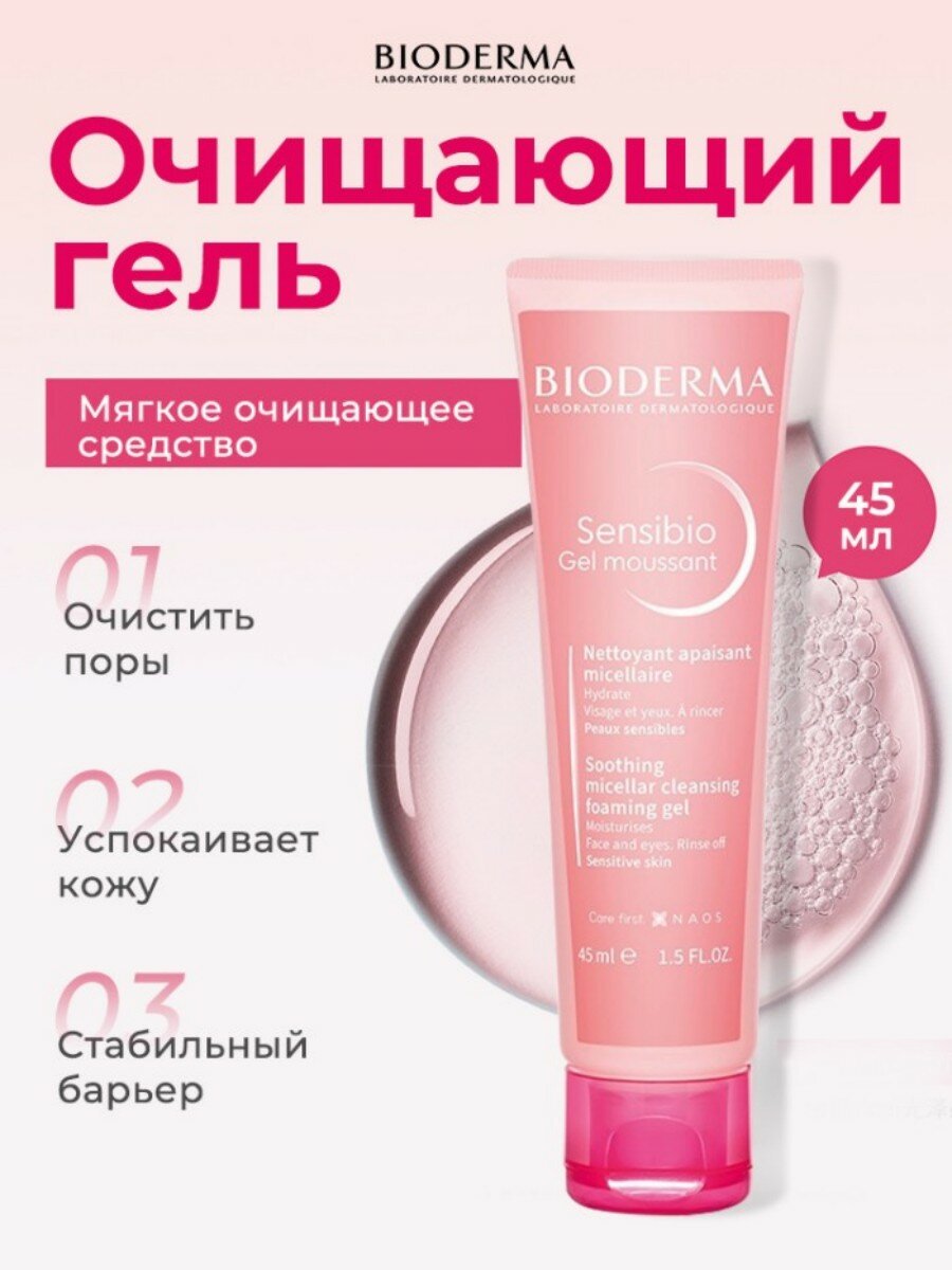 Bioderma гель для умывания, Подходит для чувствительной кожи 45 мл