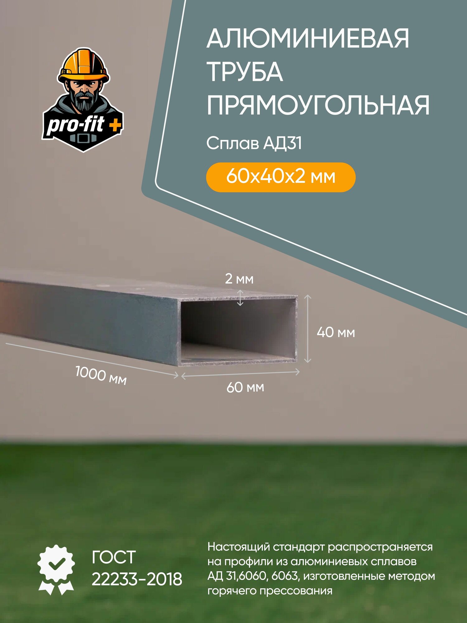Алюминиевая труба прямоугольная АД31 60х40х2 1000мм, алюминиевый сплав АД31, без покрытия