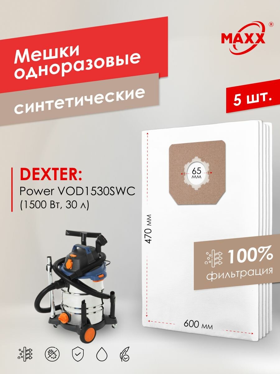 Мешки для пылесоса строительного одноразовые Dexter Power VOD1530SWC 30 л, Dexter 30 л 1500 Вт, Арт. 18057179 5 шт